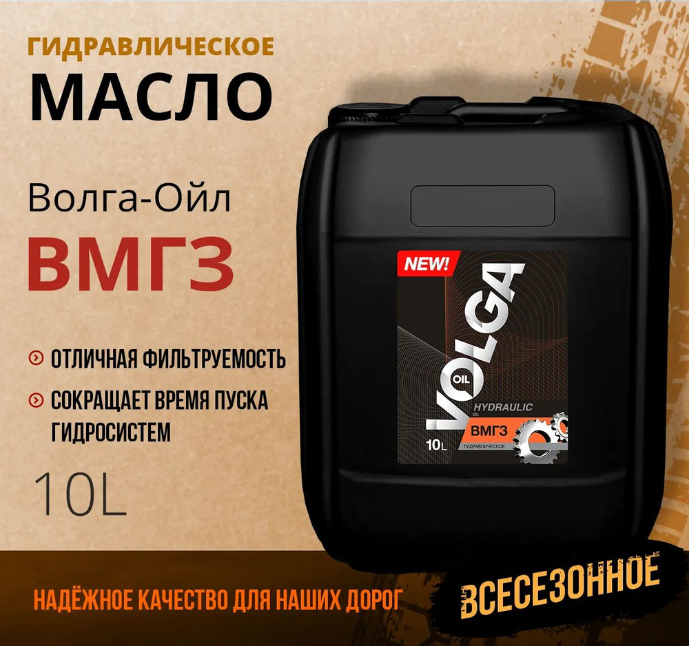 Масло гидравлическое ВМГЗ Волга-Ойл 10л (800428) - купить по выгодной ...