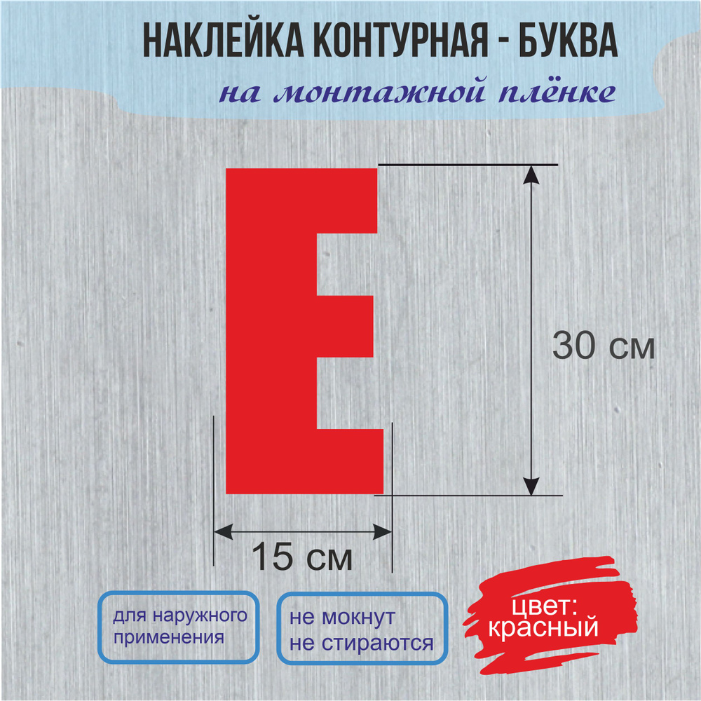 Наклейка - буква "Е", красная, высота 30 см купить по выгодной цене в ...