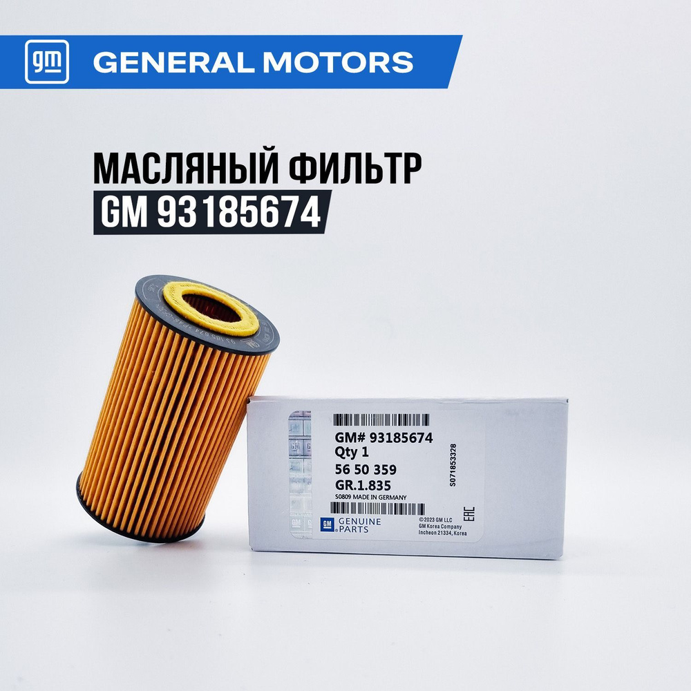 Фильтр масляный (GM) General Motors ( ГЕРМАНИЯ ) 93185674 Aveo Cruze ...