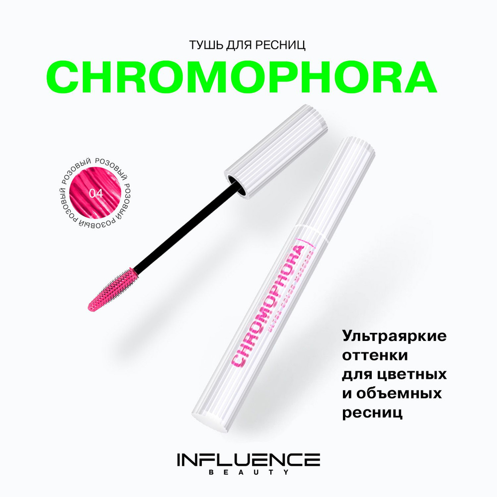 Цветная тушь для ресниц Chromophora Influence Beauty, ультраяркая ...