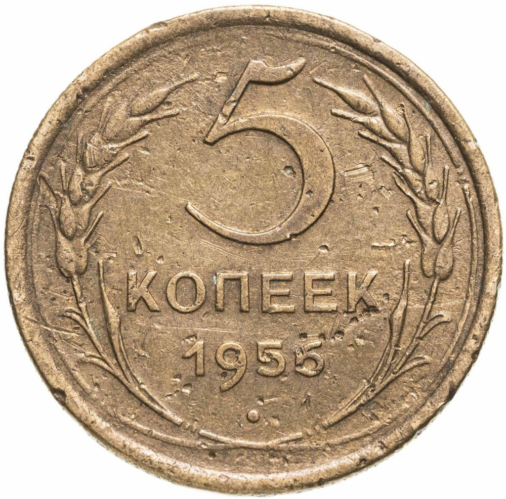 5 копеек 1955, Бронза, в сохранности F - купить в интернет-магазине OZON с быстрой доставкой ...