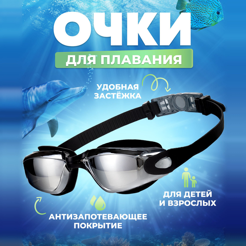 Очки для плавания для детей и взрослых в бассейне и на море - купить с ...