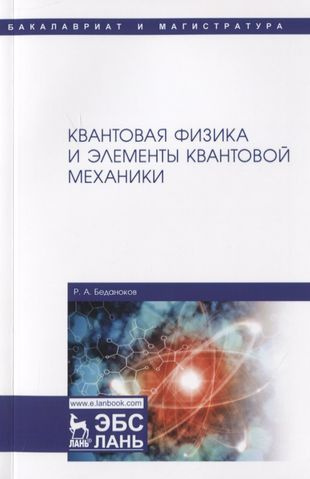Квантовая физика и элементы квантовой механики. Учебник - купить с ...