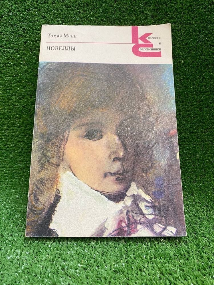 Томас Манн. Новеллы | Манн Томас купить на OZON по низкой цене (1562886016)