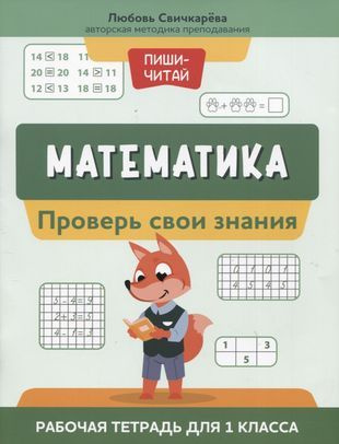 Математика: проверь свои знания. Рабочая тетрадь для 1 класса - купить ...