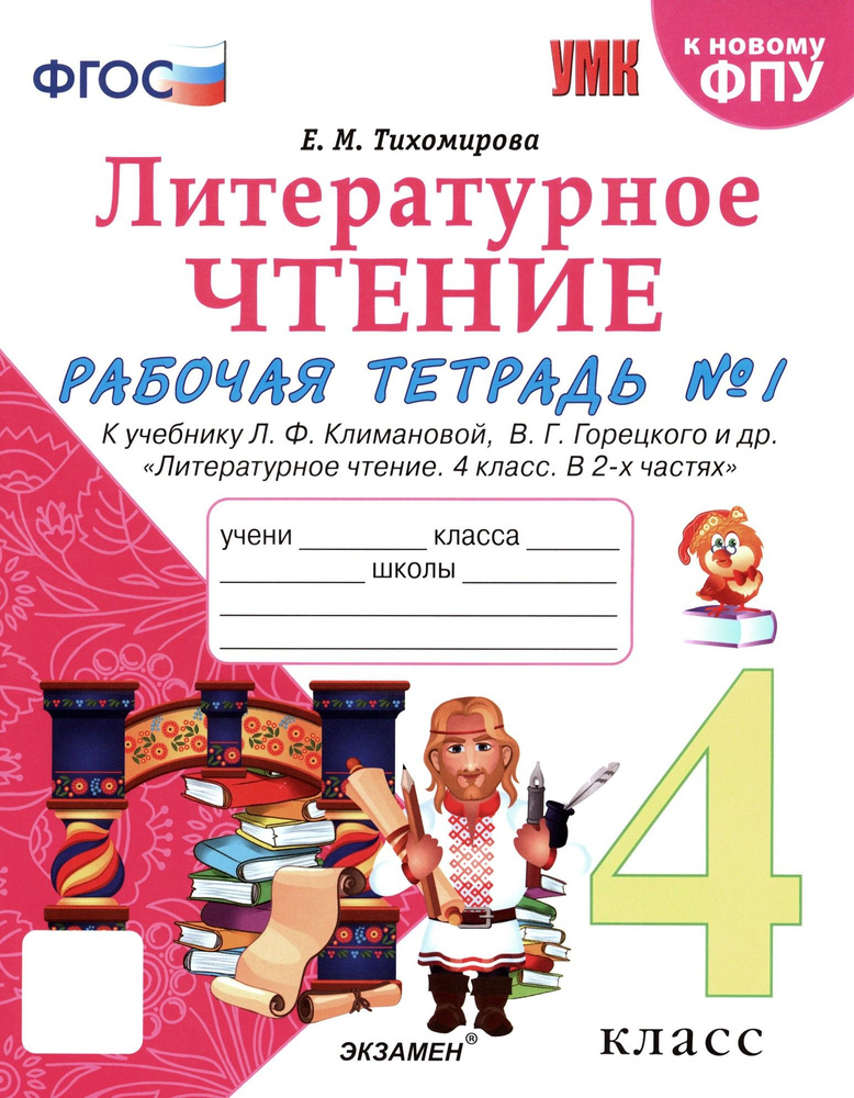 Литературное чтение. 4 класс. Рабочая тетрадь. К учебнику Л.Ф ...