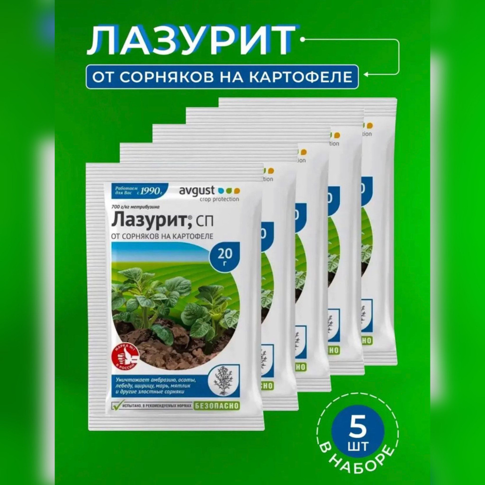 Лазурит от сорняков на картофеле 5 шт по 20г - купить с доставкой по ...