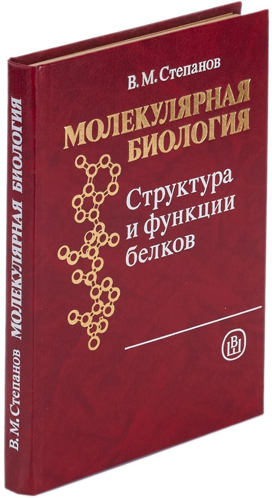 Молекулярная биология. Структура и функции белков | Степанов В. купить ...