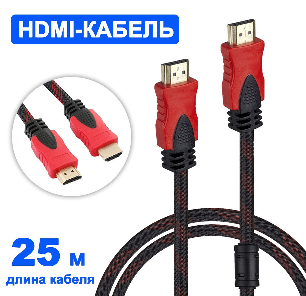 Кабель аудио видео HDMI 2.0 М-М 25 метров 1080 FullHD 4K UltraHD провод HDMI цифровой / черно ...