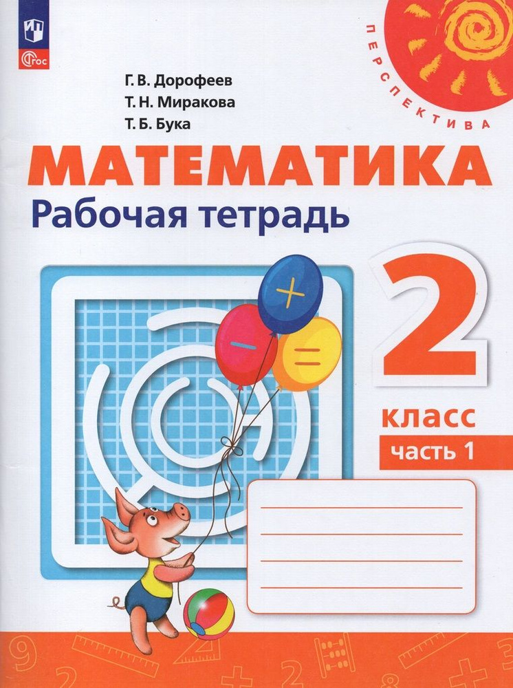Рабочая тетрадь Математика 2 класс Часть 1 2024 - купить с доставкой по ...