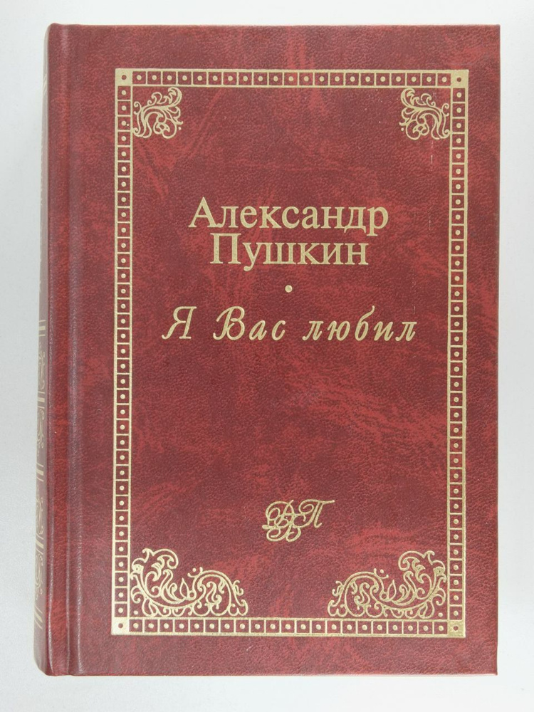 Я Вас любил. Стихотворения | Пушкин Александр Сергеевич - купить с ...