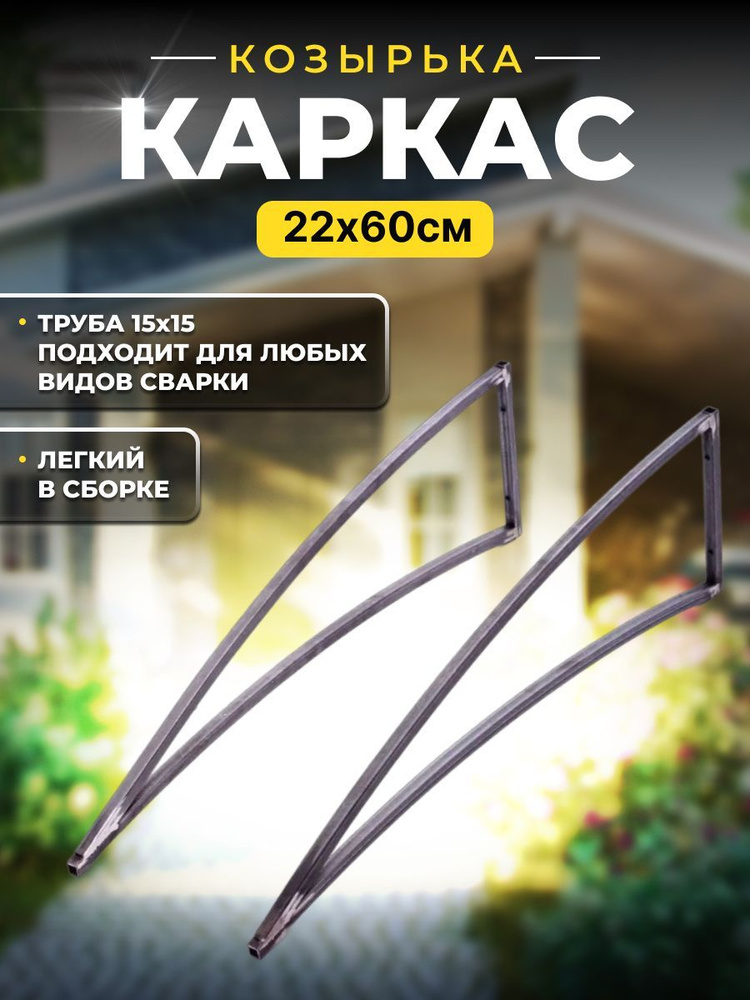 Каркас козырька над дверью 22х60 - купить с доставкой по выгодным ценам ...