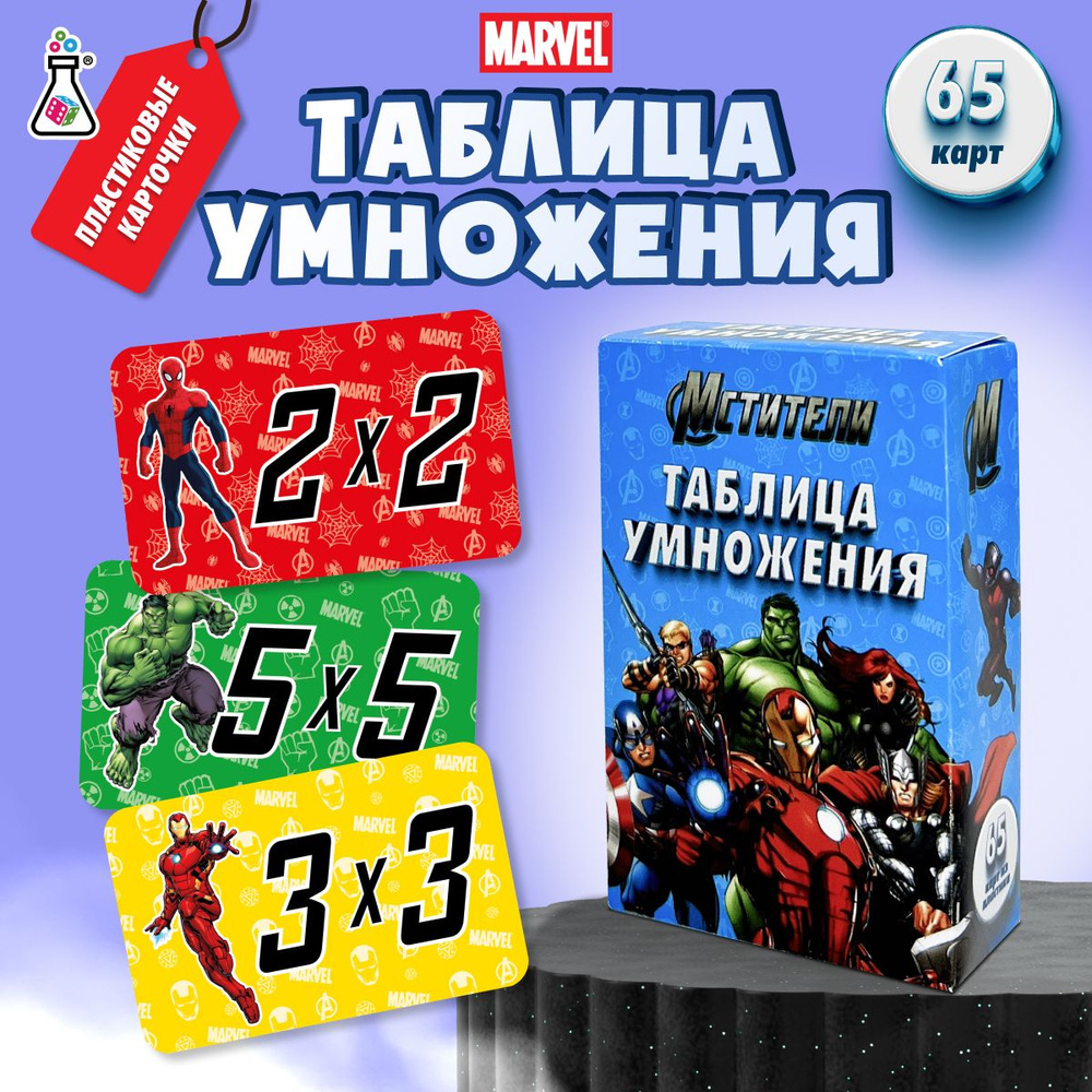 Таблица умножения карточки marvel - купить с доставкой по выгодным ...