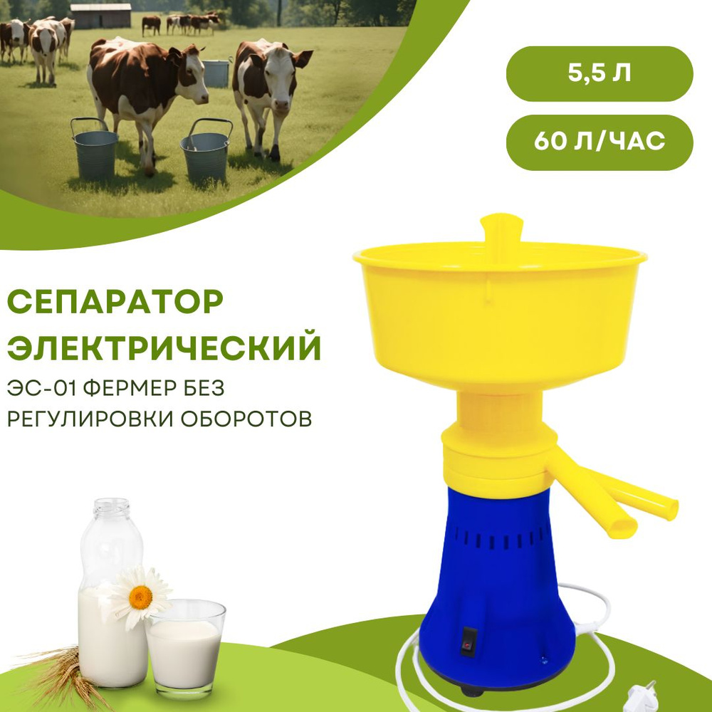 Сепаратор для молока электрический с электро мотором Фермер ЭС-01 7USM ...