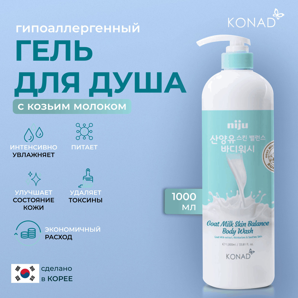 Гель для душа, Konad, парфюмированный, с козьим молоком, гель для душа ...