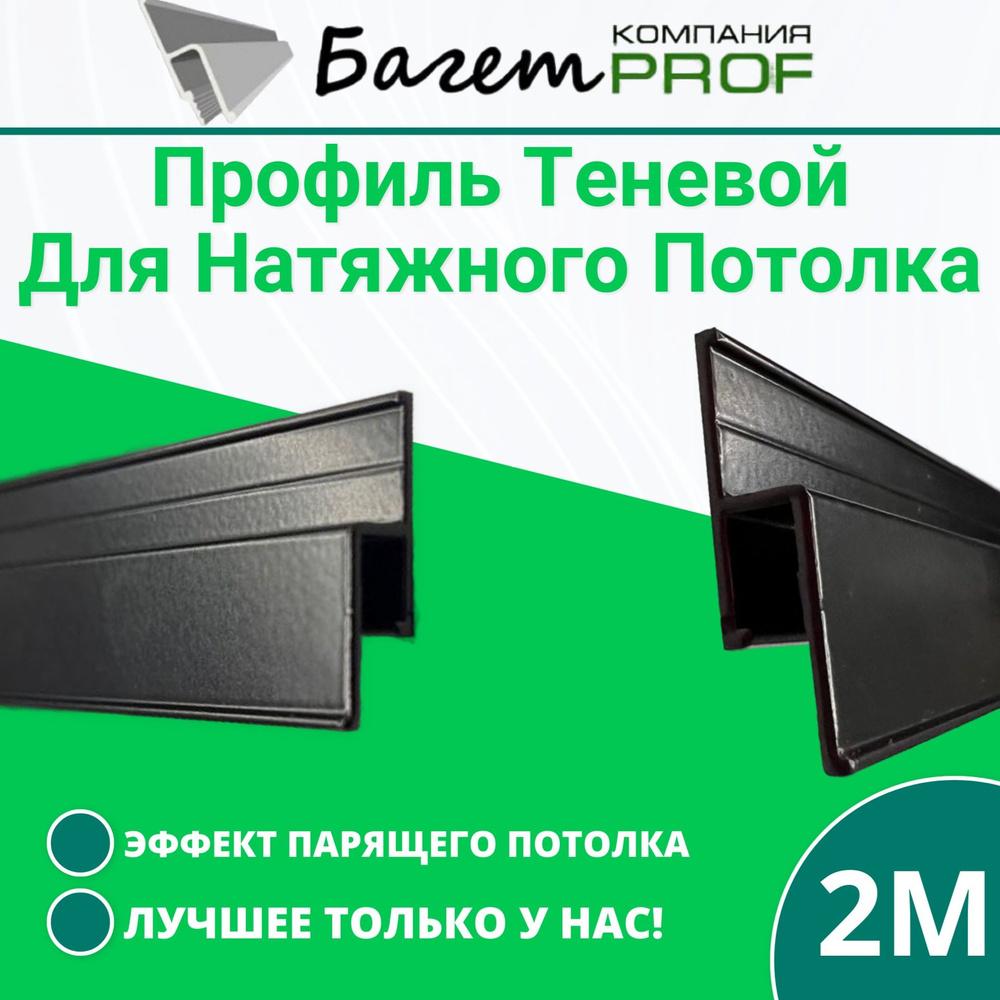 Профиль Теневой Для Натяжного Потолка 2м купить с доставкой по