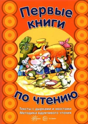 Тексты с дырками и хвостами. Методика вдумчивого чтения 5-7лет - купить ...