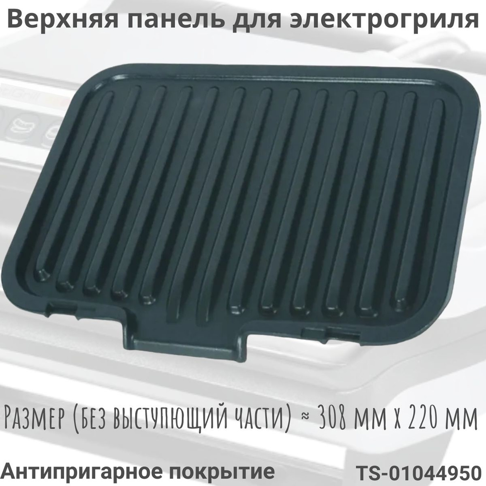 Верхняя панель для электрогриля Тефаль INOX Optigrill - купить с ...