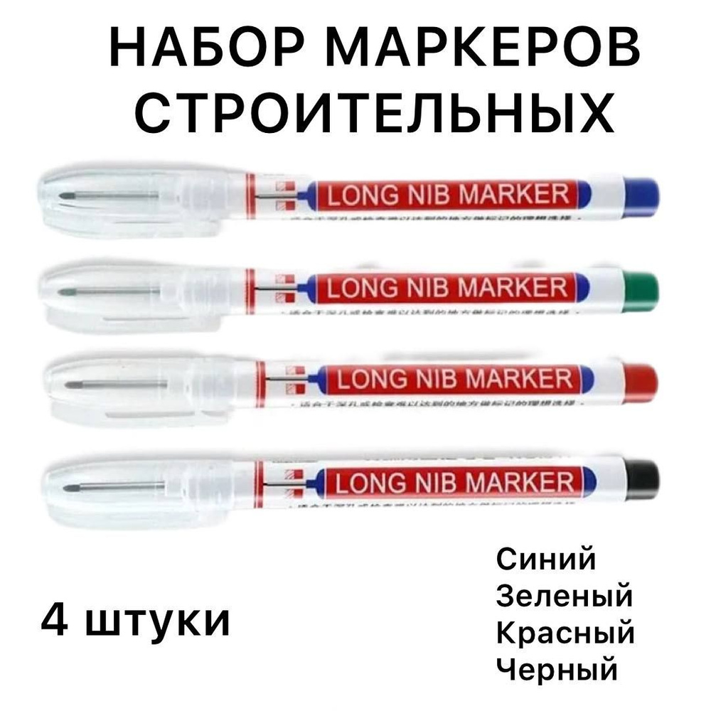 набор маркеров перманентных (4 штуки )строительных разметочных с ...
