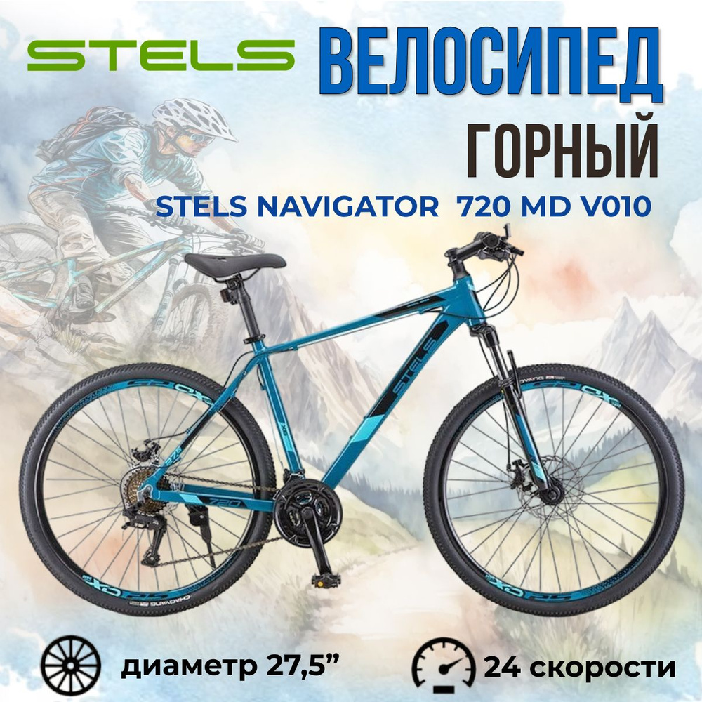 Велосипед взрослый горный Stels Navigator 720 MD V010 Тёмный чирок 27.5 ...