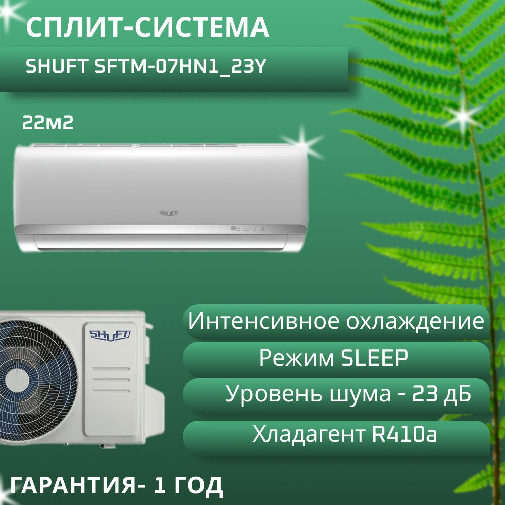 Сплит-система SHUFT SFTM-07HN1_23Y комплект - купить по доступным ценам ...
