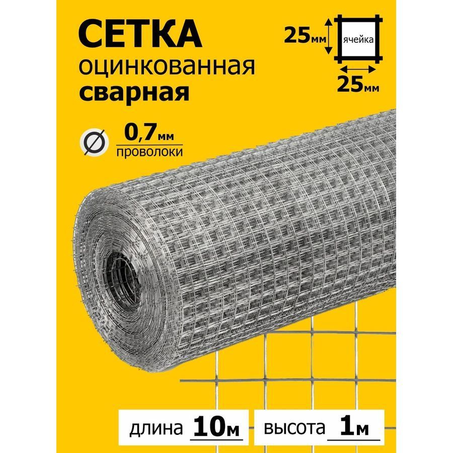 Сетка сварная оцинкованная для забора 1 м х 10 м, проволока 0,7 мм ...
