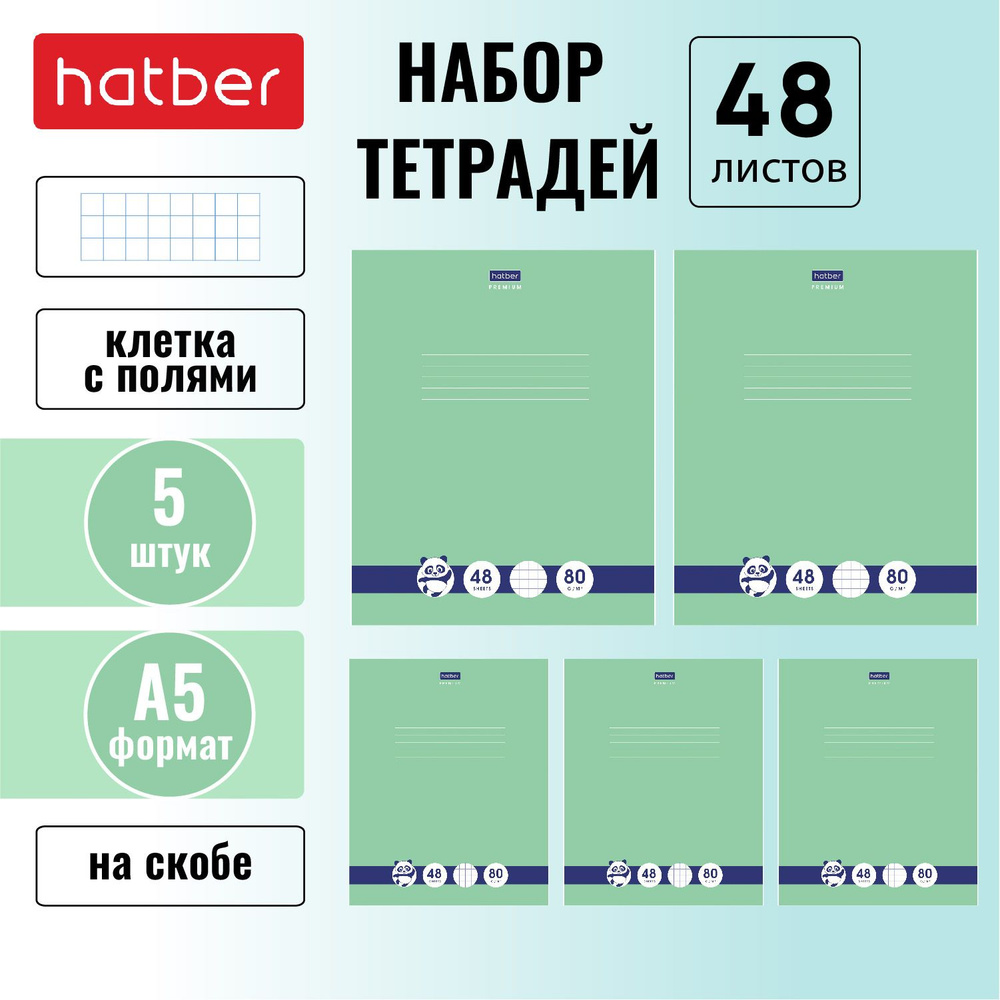 Набор тетрадей Hatber "Premium" 48 листов 5 штук, в клетку, внутренний ...