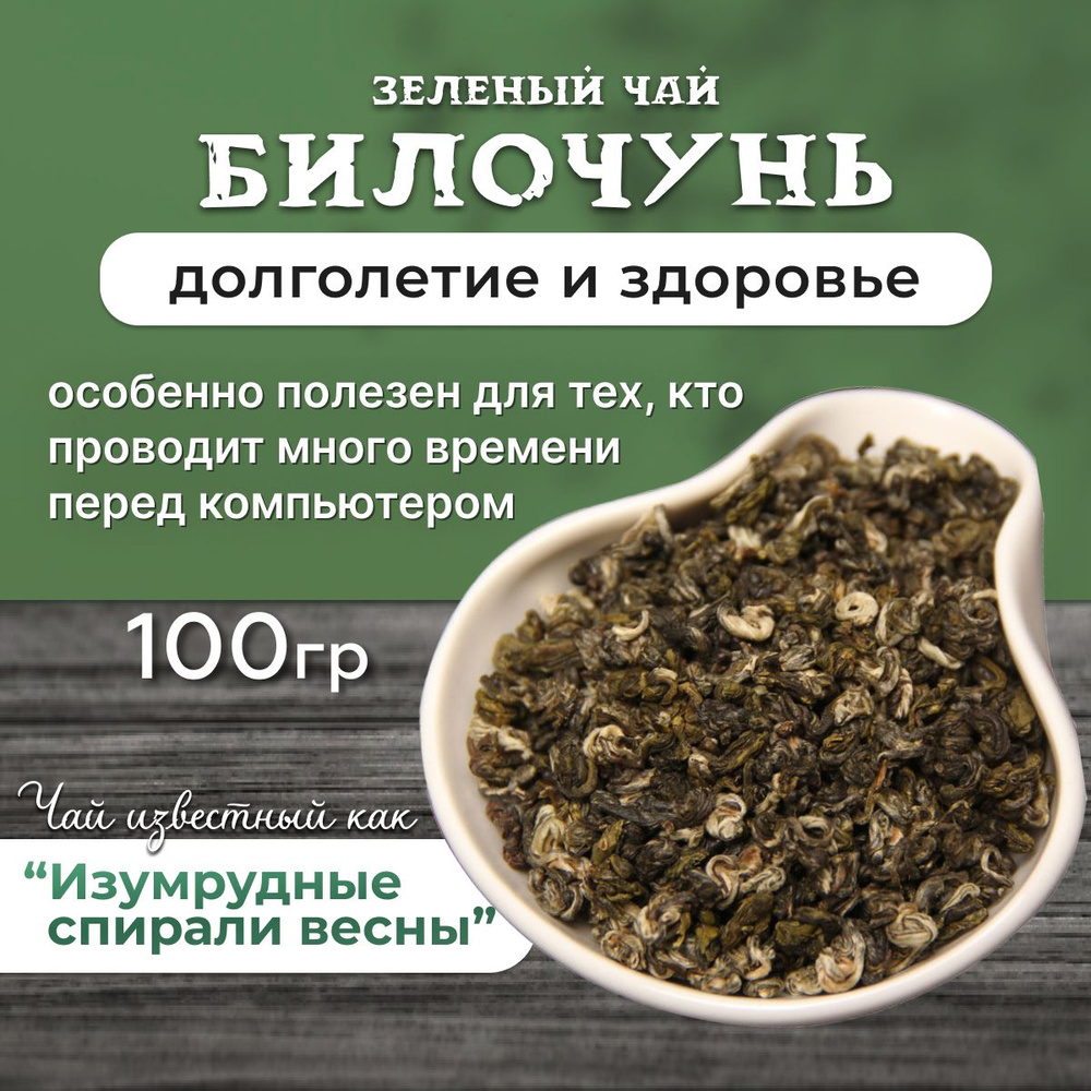 Чай зеленый Билочунь (Изумрудные спирали весны), 100 г - купить с ...