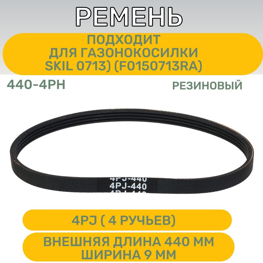Оснастка для садовой техники Ремень AEZ 440-4PJ подходит для ...
