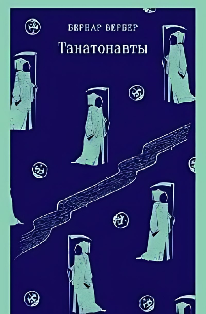 Танатонавты : комплект : в 2 кн. : Танатонавты ; Империя ангелов ...