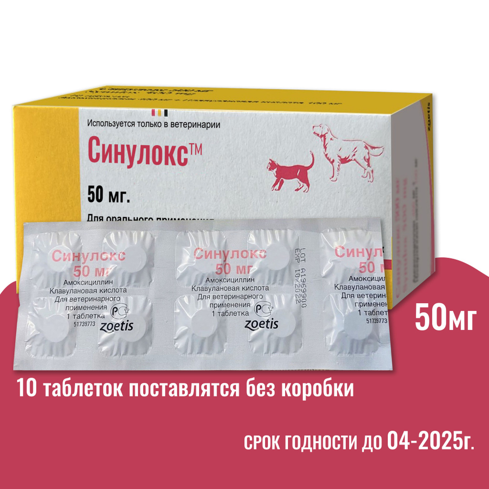 Синулокс для собак и кошек 50 мг., 10 таблеток - купить с доставкой по ...