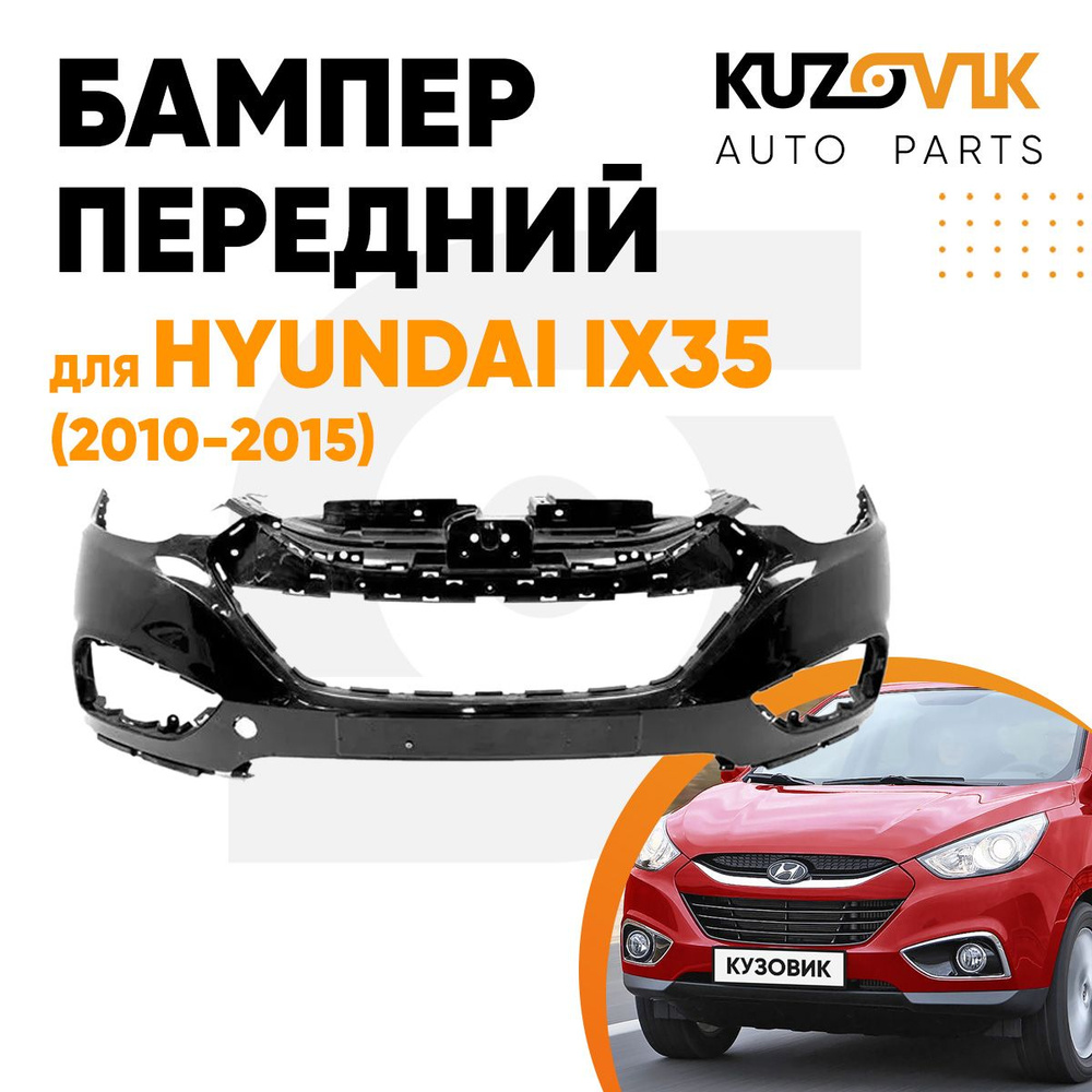 Бампер передний Хендай Hyundai IX 35 / Туссан Tucson 2 (2010-2015 ...