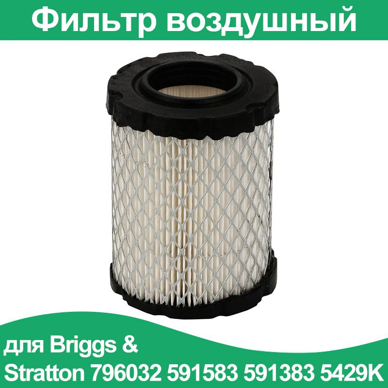 Воздушный фильтр для Briggs & Stratton 796032 591583 591383 5429K,1шт ...