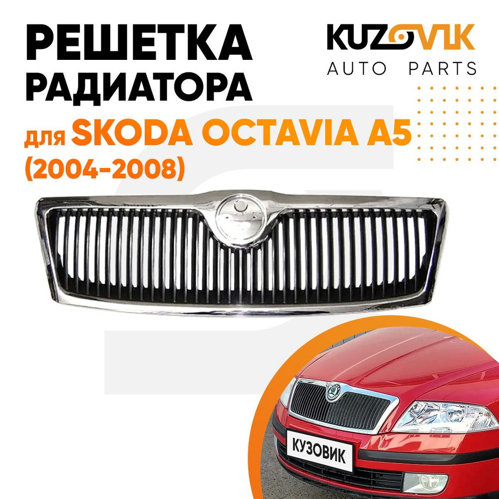 Решетка радиатора для Шкода Октавия А5 Skoda Octavia A5 (2004-2008 ...