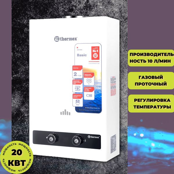 Водонагреватель газовый проточный THERMEX B 20 D - купить с доставкой по выгодным ценам в ...