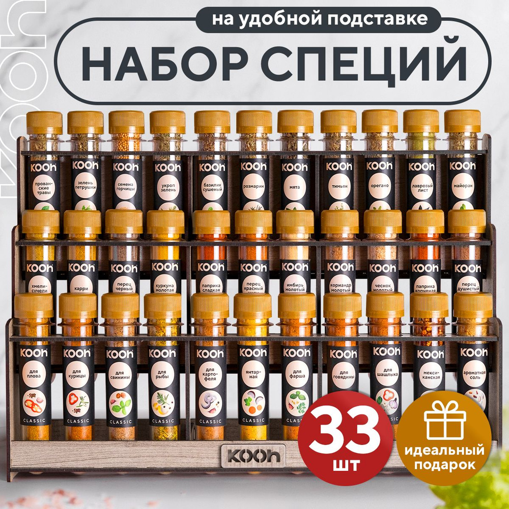 Специи и приправы Kooh, подарочный набор из 33 вкусов: для курицы и рыбы, плова и картофеля ...