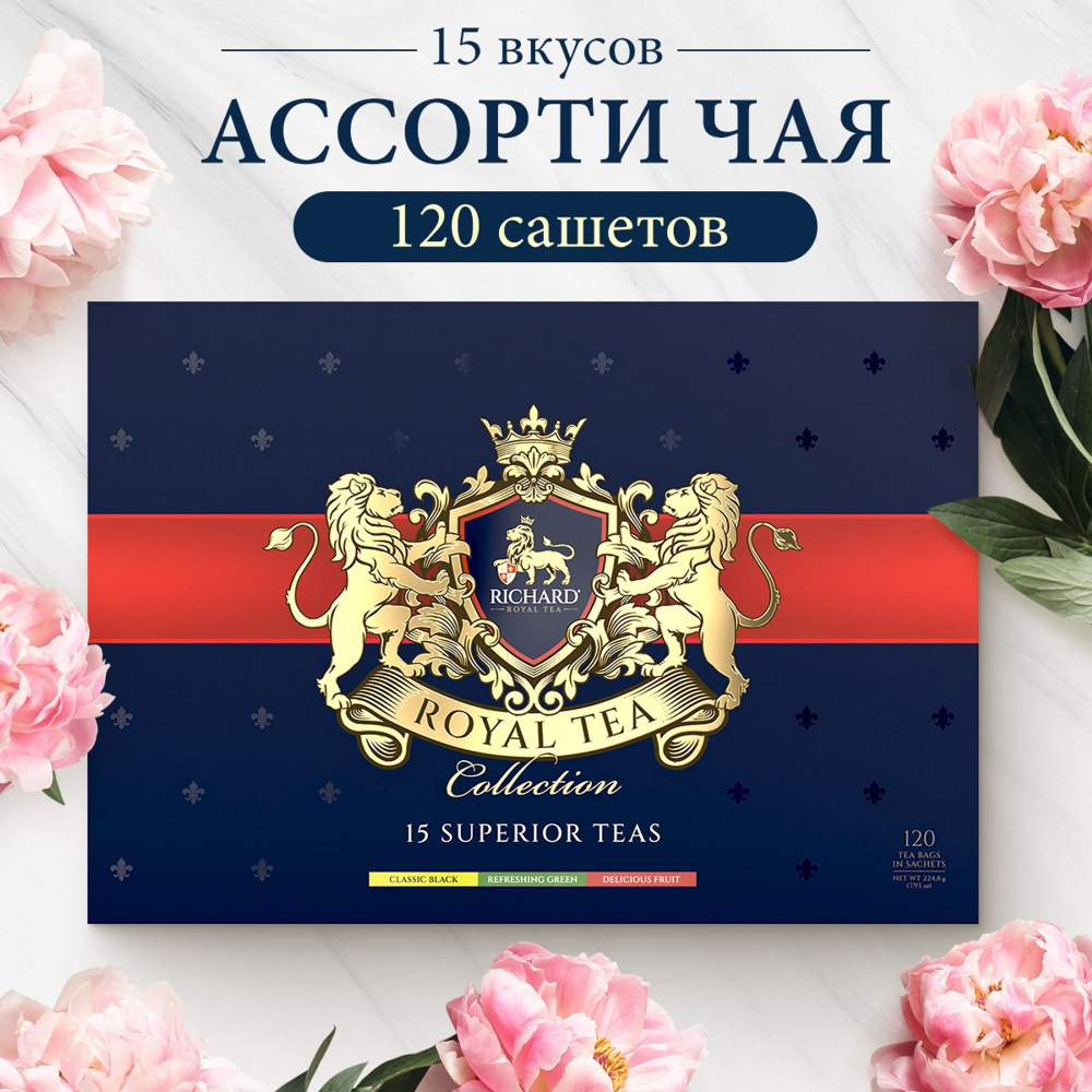 Чай NEW Richard "Royal Tea Collection" ассорти 120 сашетов - купить с ...