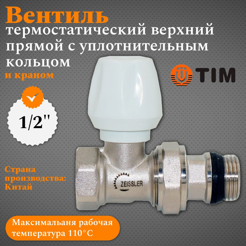 Ручной прямой радиаторный вентиль с уплотнительным кольцом tim ...