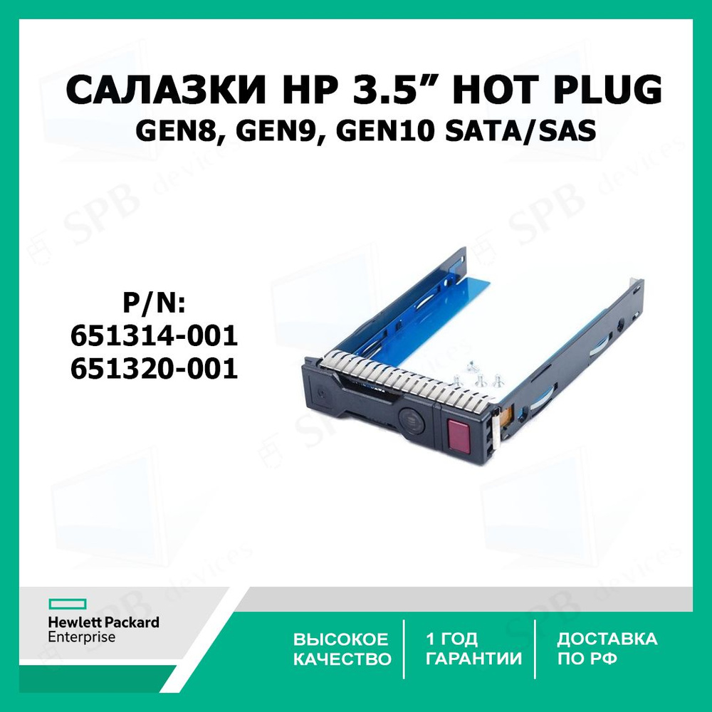 Салазки для жестких дисков HP Gen8 ,Gen9, Gen10 серверов 3.5 дюймов ...