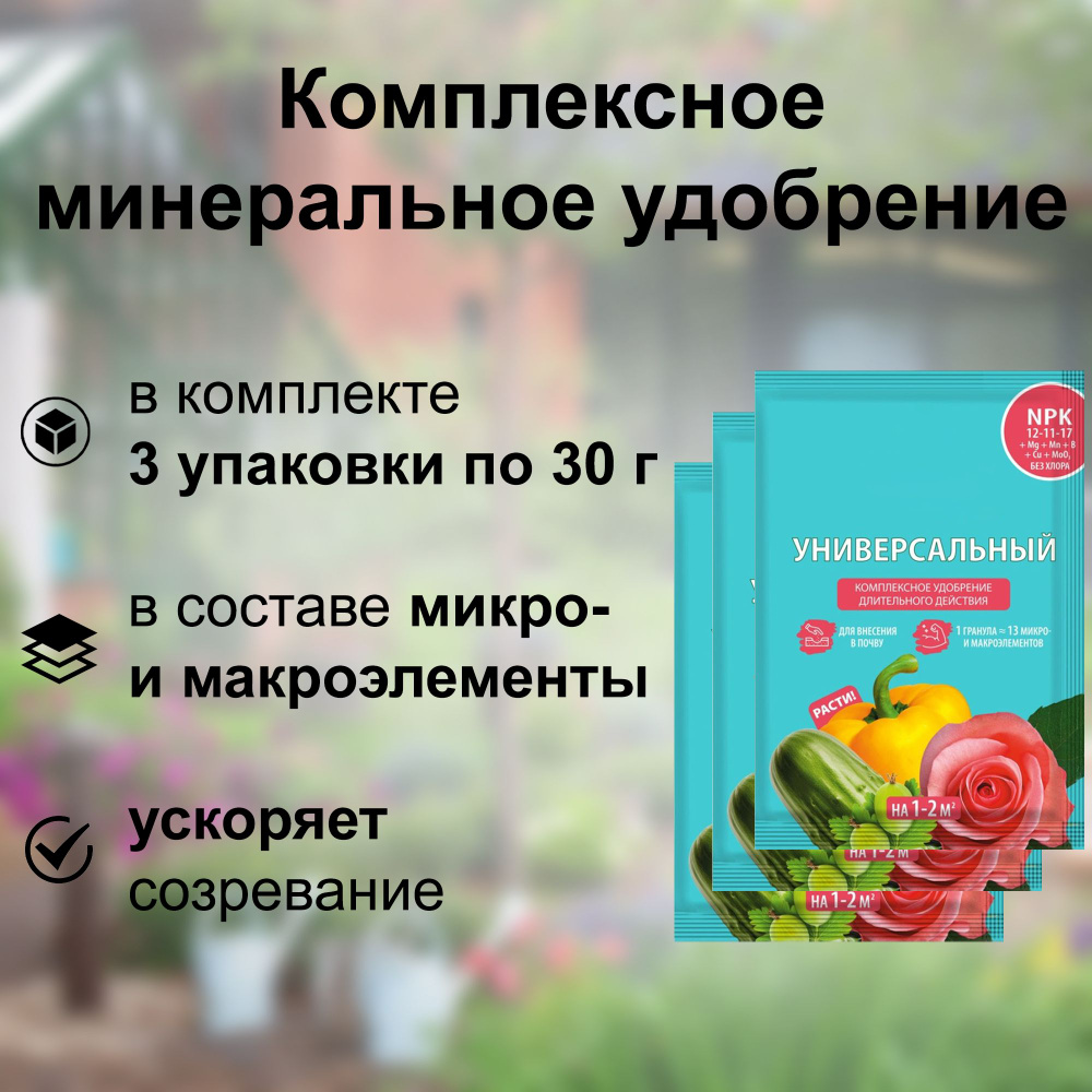 Комплексное минеральное удобрение "Универсальное", 3 упаковки по 30 г ...