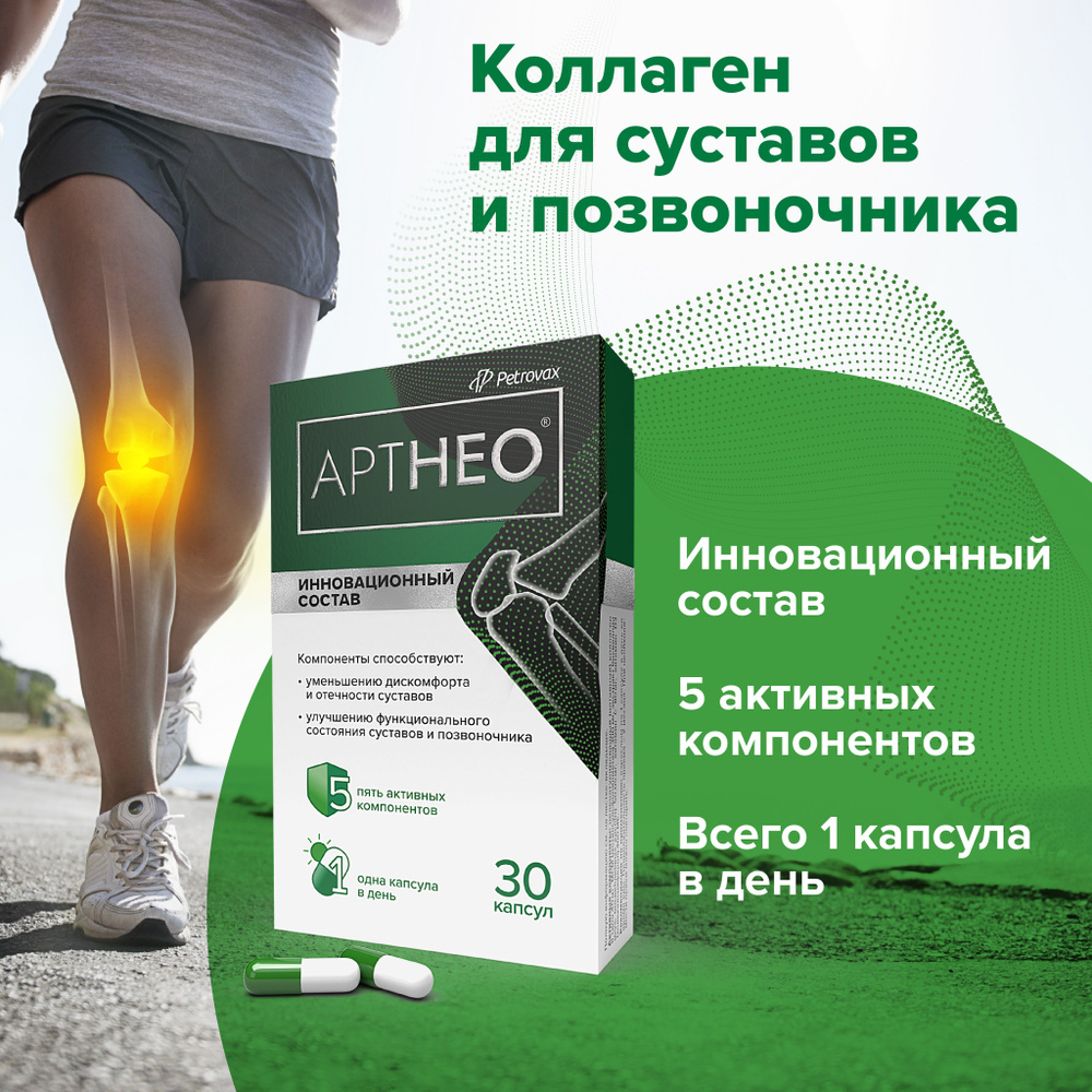 АртНео коллаген 2 типа для суставов, позвоночника, и хрящевой ткани ...