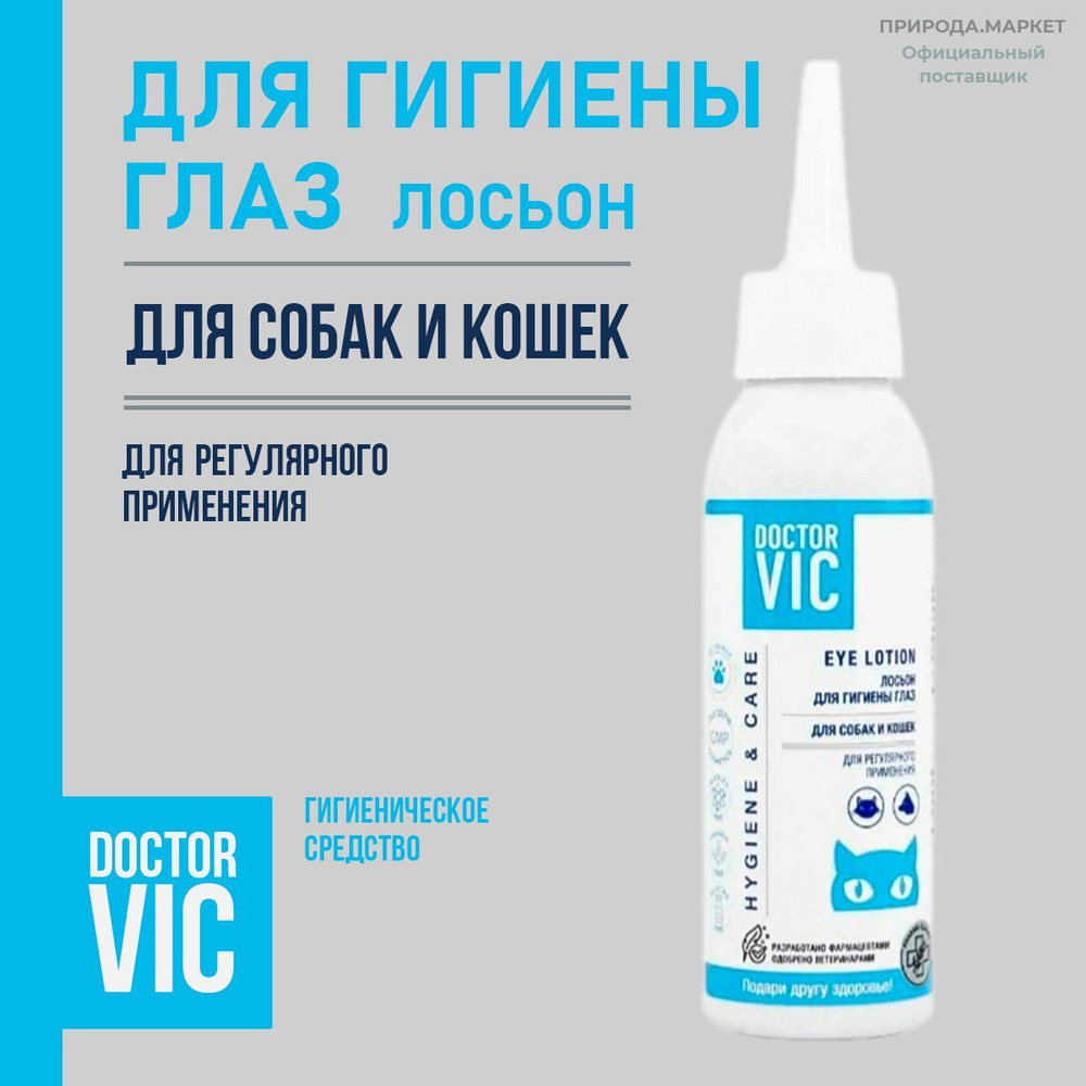Лосьон для гигиены глаз собак и кошек DOCTOR VIC 60 мл - купить с доставкой по выгодным ценам в ...