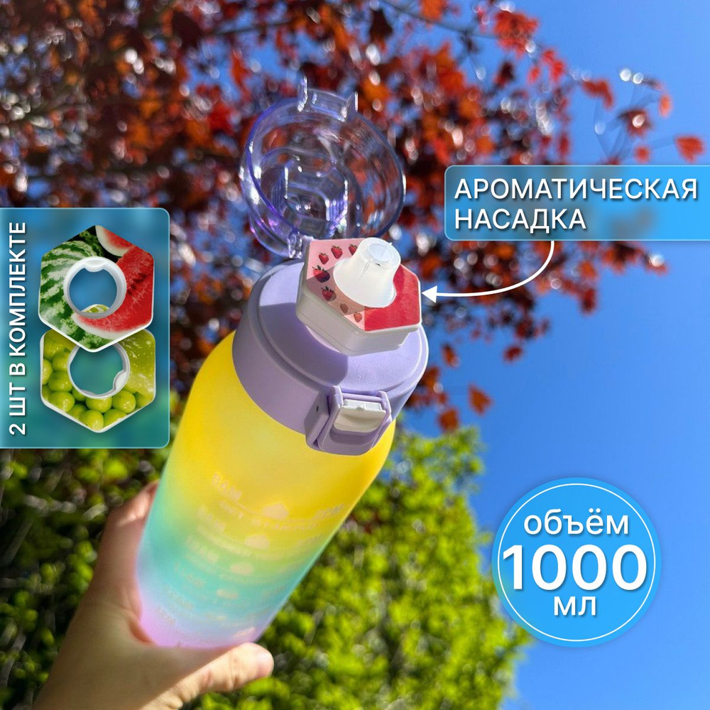 Бутылка для воды Flavor Splash со вкусом спортивная 1000 мл - купить с ...