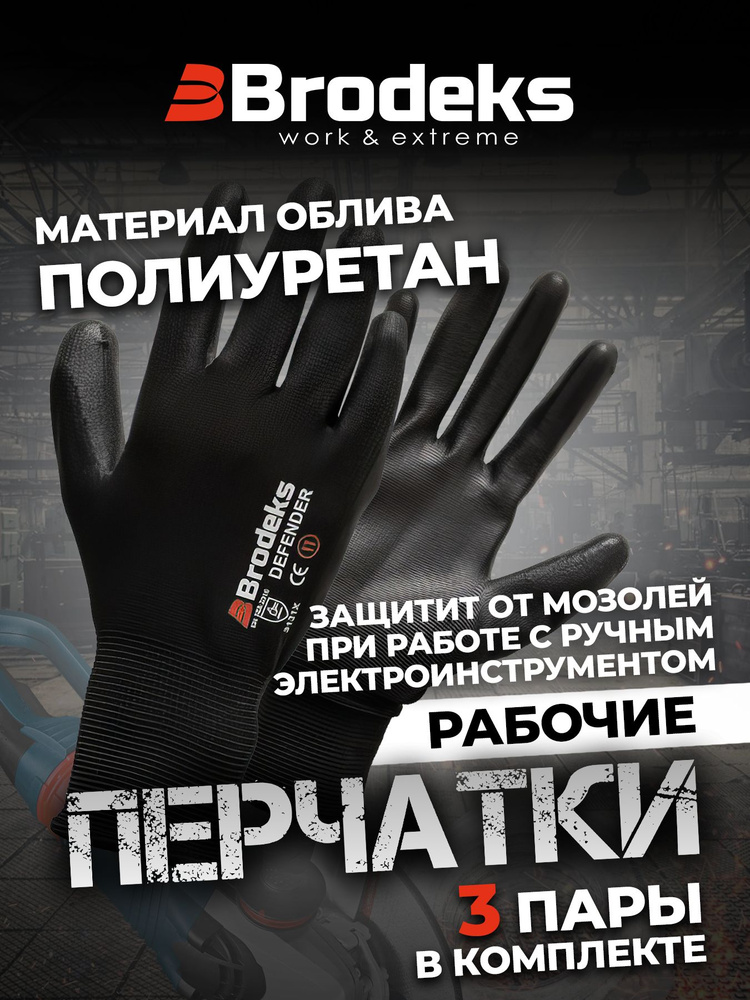 Перчатки рабочие мужские строительные с обливом Brodeks G-11(3 пары) купить на OZON по низкой ...