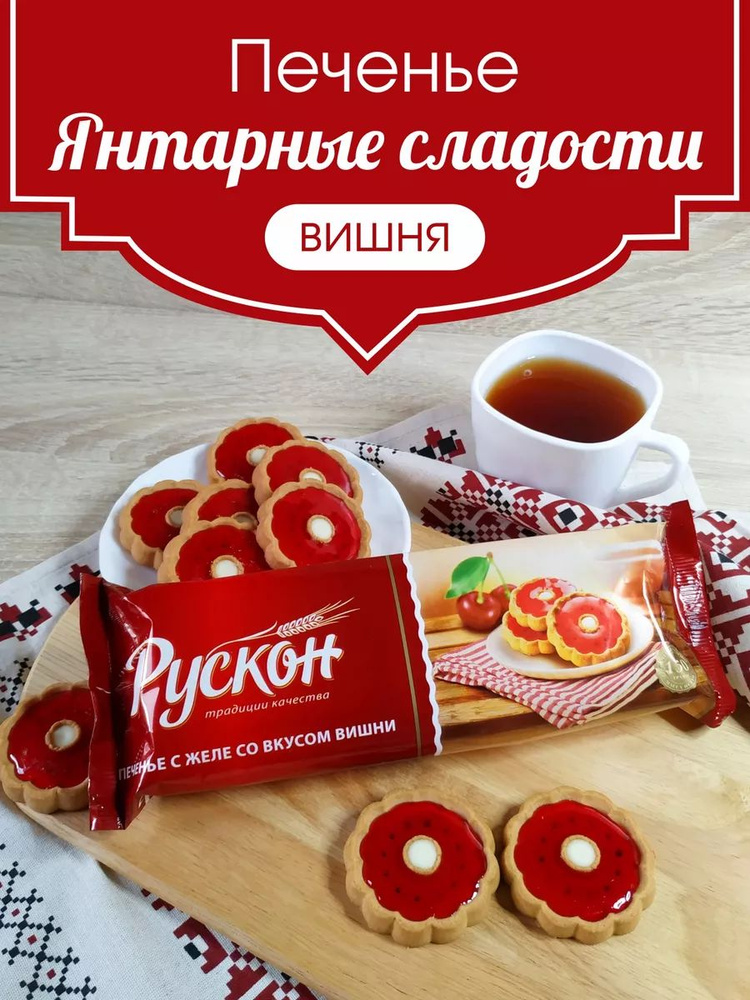 Печенье сдобное с начинкой вишня 150 гр - купить с доставкой по ...