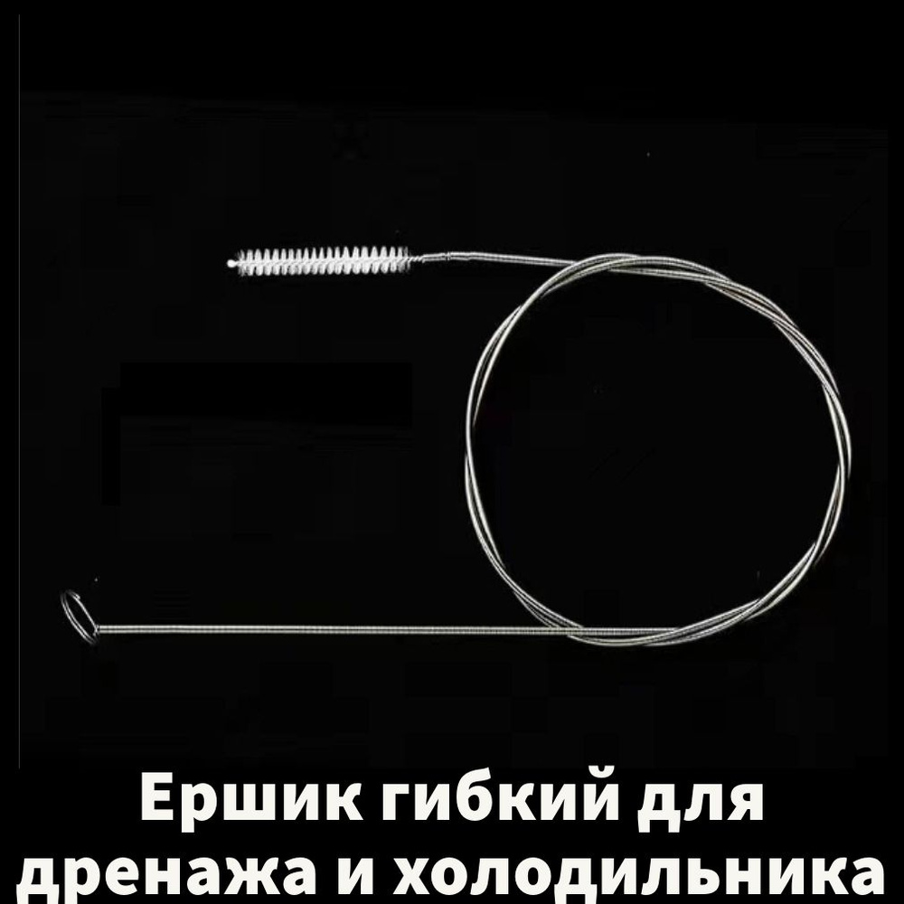 Ершик гибкий для чистки дренажной системы холодильника (длинная щетка ...