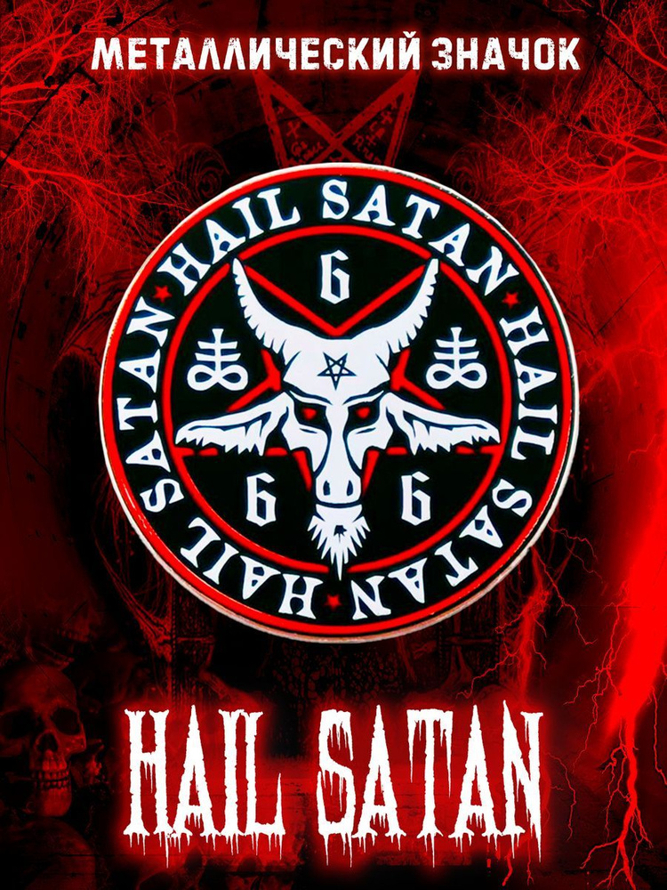 Металлический значок на рюкзак Hail Satan 666 - купить с доставкой по выгодным ценам в интернет ...