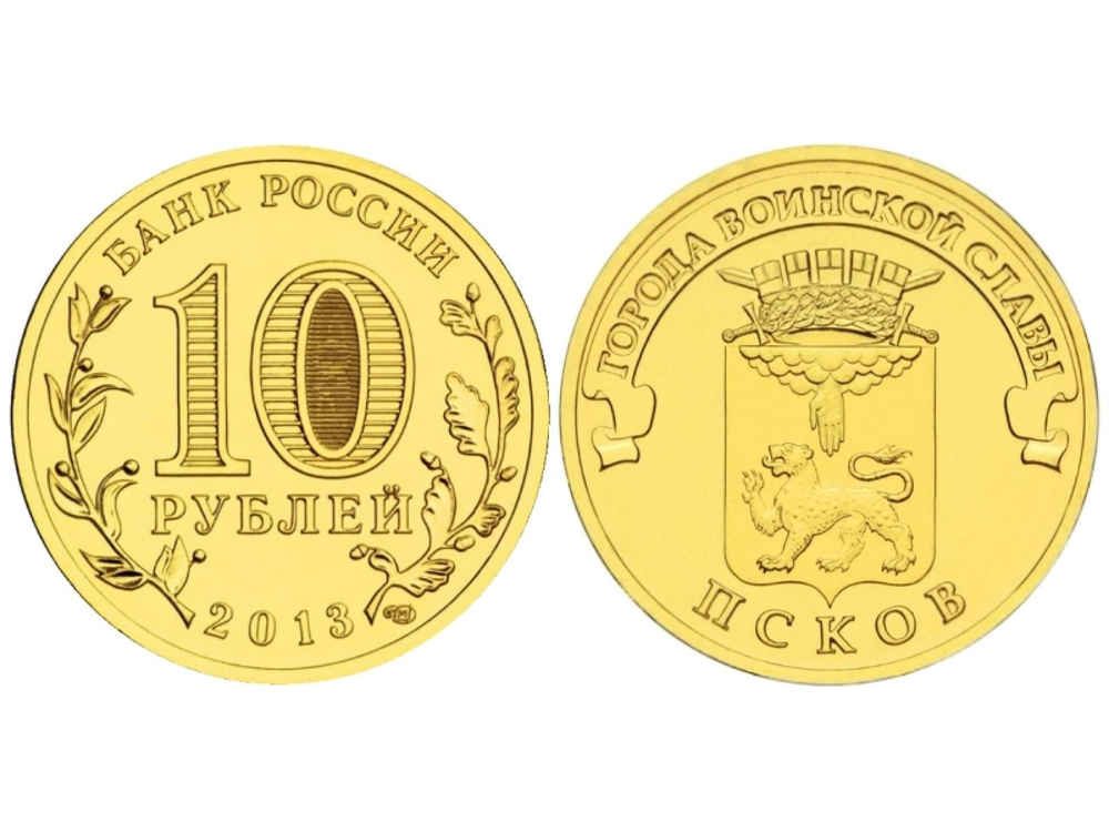 10 рублей 2013 г., Псков - купить в интернет-магазине OZON с быстрой ...