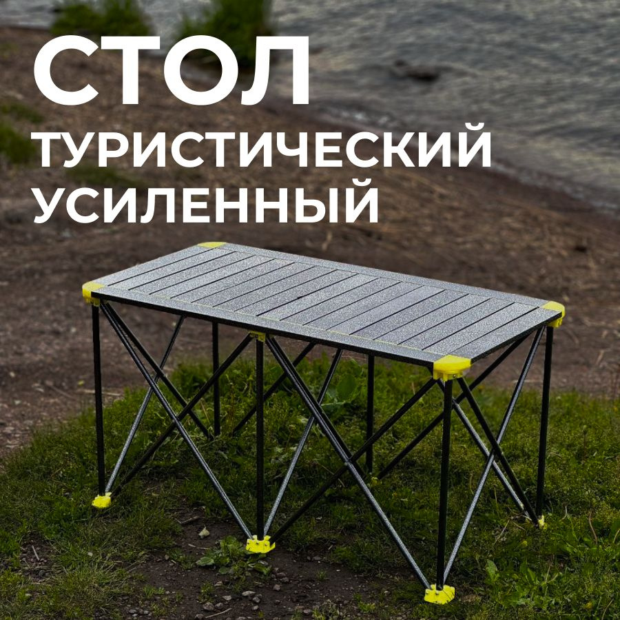 Стол туристический складной Усиленный - купить с доставкой по выгодным ...