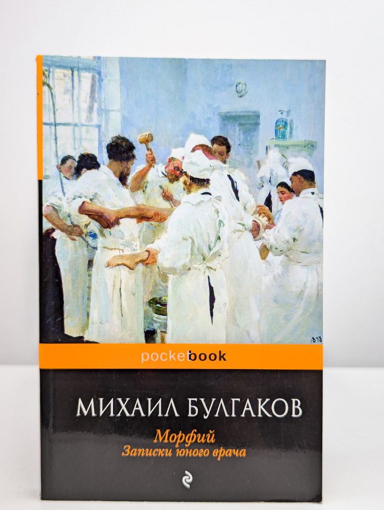 Морфий. Записки юного врача | Булгаков Михаил Афанасьевич - купить с ...